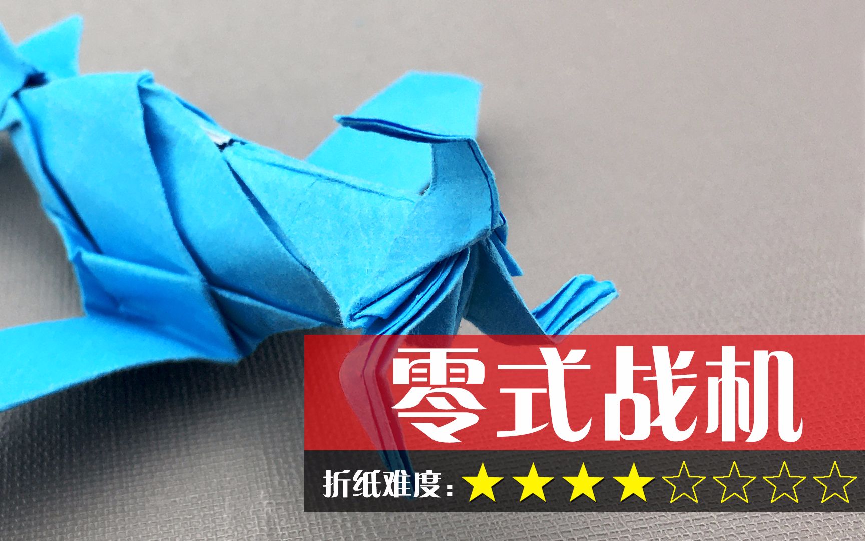 简易版零式战机折纸教程,外观霸气,难度不高!