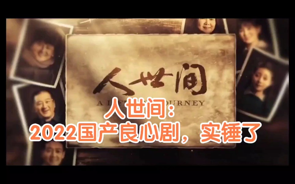 人世间:实锤2022国产良心剧,把人整破防了