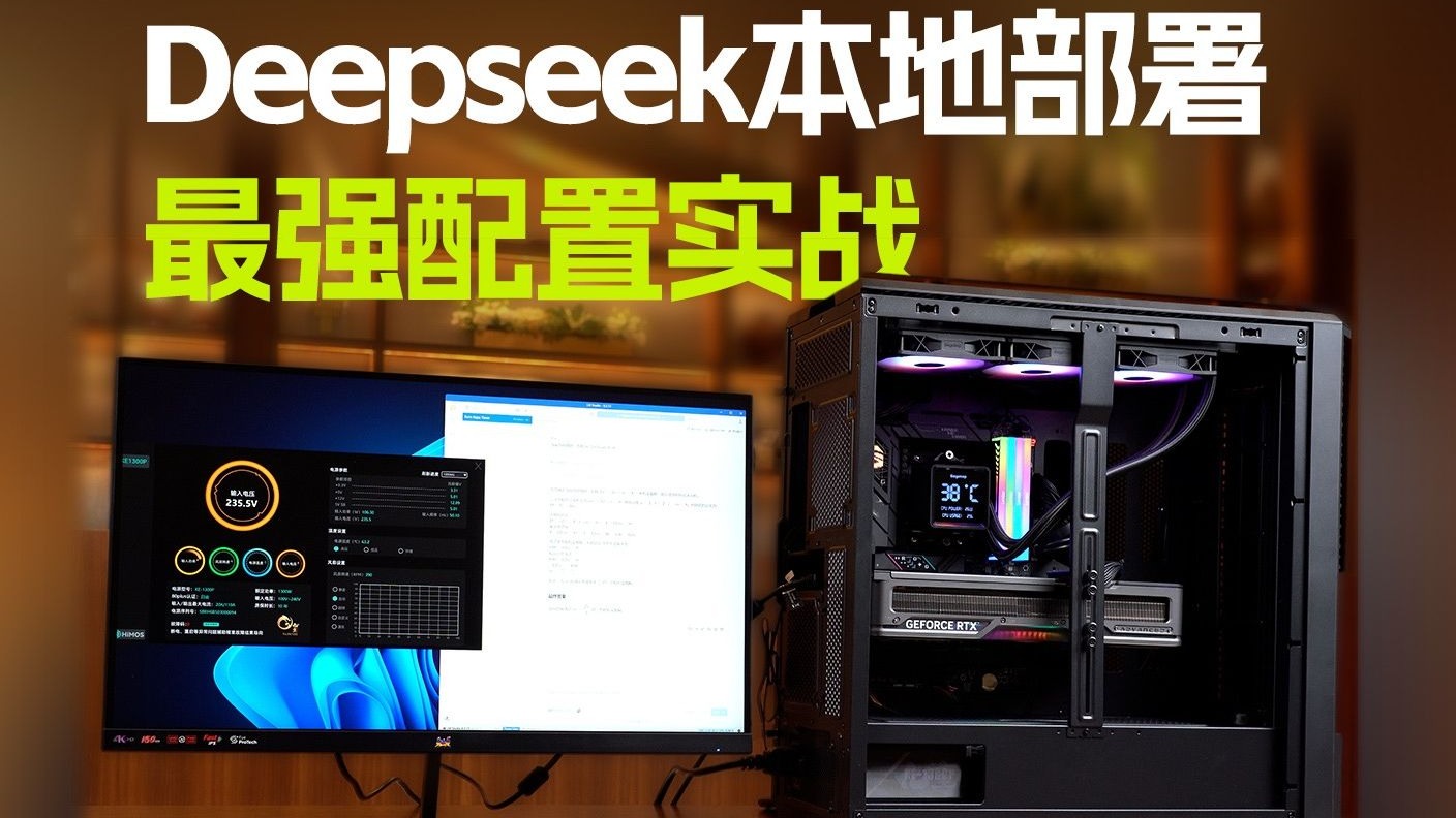 Deepseek本地部署最强配置实战