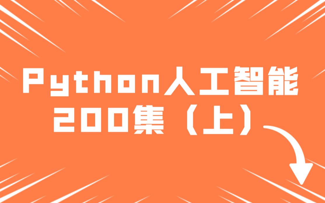 Python人工智能详细讲解,难得一见的这么详细的教程
