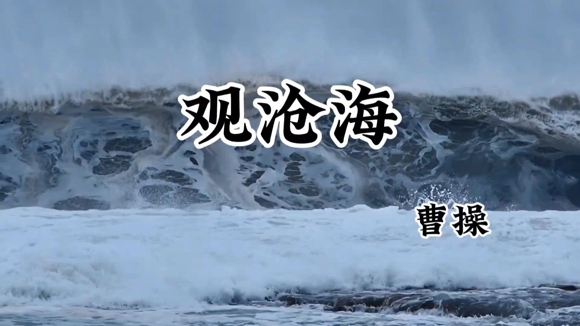 听听 曹操朗读的《观沧海》