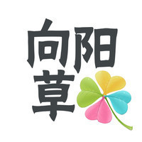 向阳草