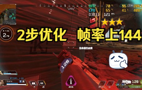 [apex] 终极优化 2步 fps帧率轻松上144 1050 1060 福利