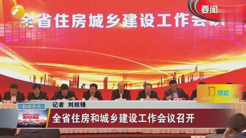 陕西省住房和城乡建设工作会议召开:稳地价、稳房价