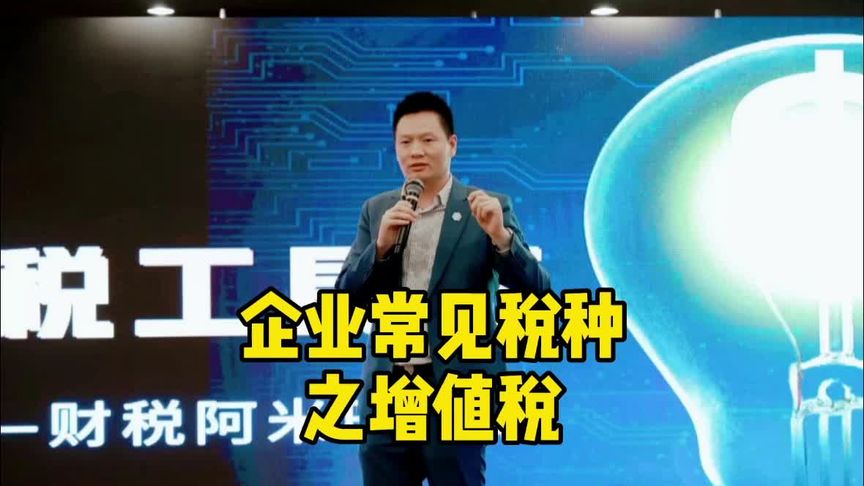 企业常见税种之增值税…#财税