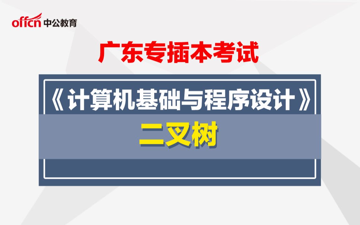 广东专插本《计算机基础与程序设计》-二叉树