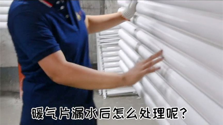 暖气片漏水后怎么处理呢?