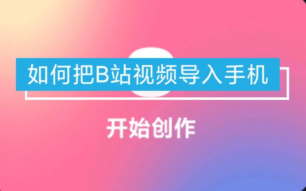 (最新)如何把缓存的B站视频导入手机