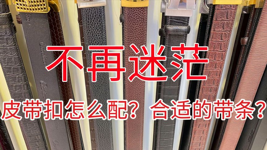 不再迷茫,皮带扣选带指南【干货篇】