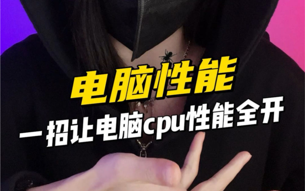 如何让电脑CPU性能全开?让你的电脑永不卡顿,据说只有1%的人才知道