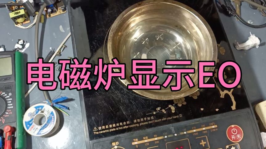 电磁炉显示EO,是什么故障,看我怎么修理