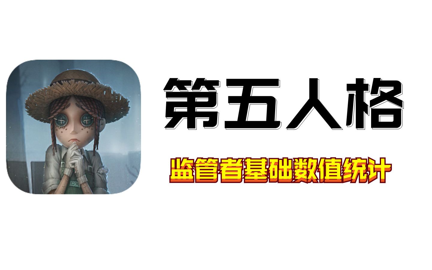 [第五人格]监管者基础属性数值统计排序(已更新隐士)