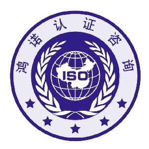 鸿诺认证咨询 