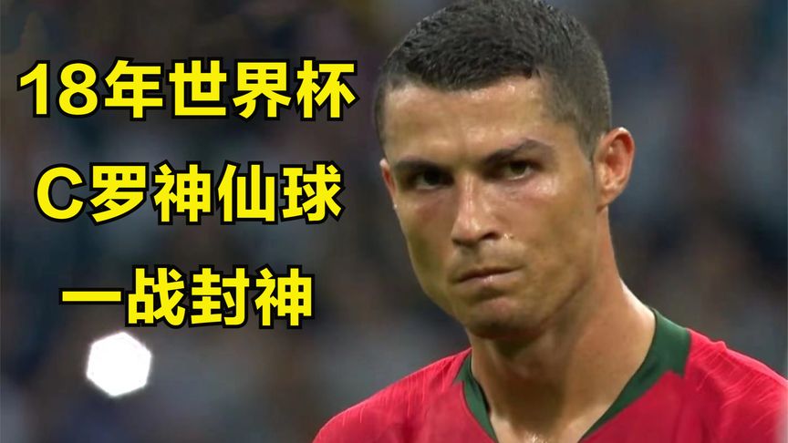 C罗帽子戏法神仙球,2018年俄罗斯世界杯,一战封神