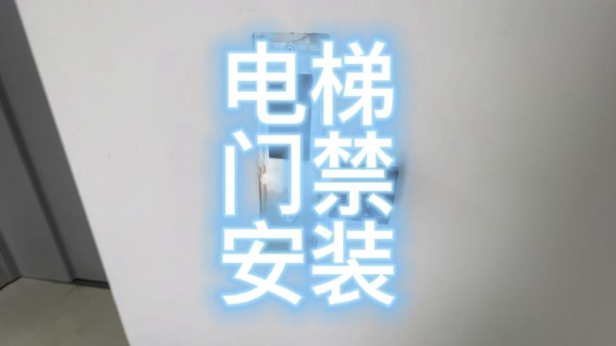 电梯门禁 电梯接门禁控制器