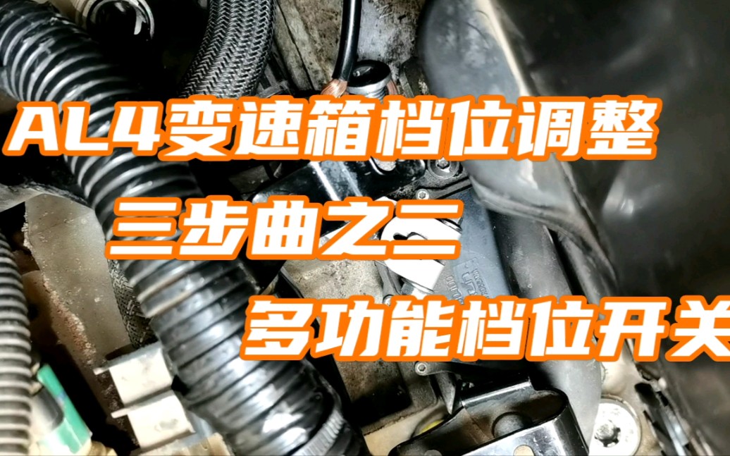AL4变速箱档位调整三步曲之二多功能档位开关
