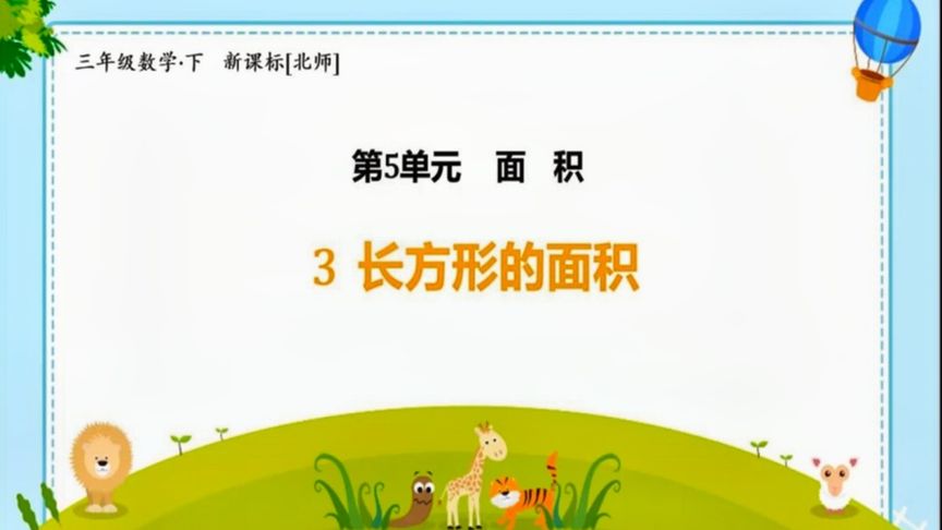 北师大版三年级数学下册--第五单元面积--5.3长方形的面积