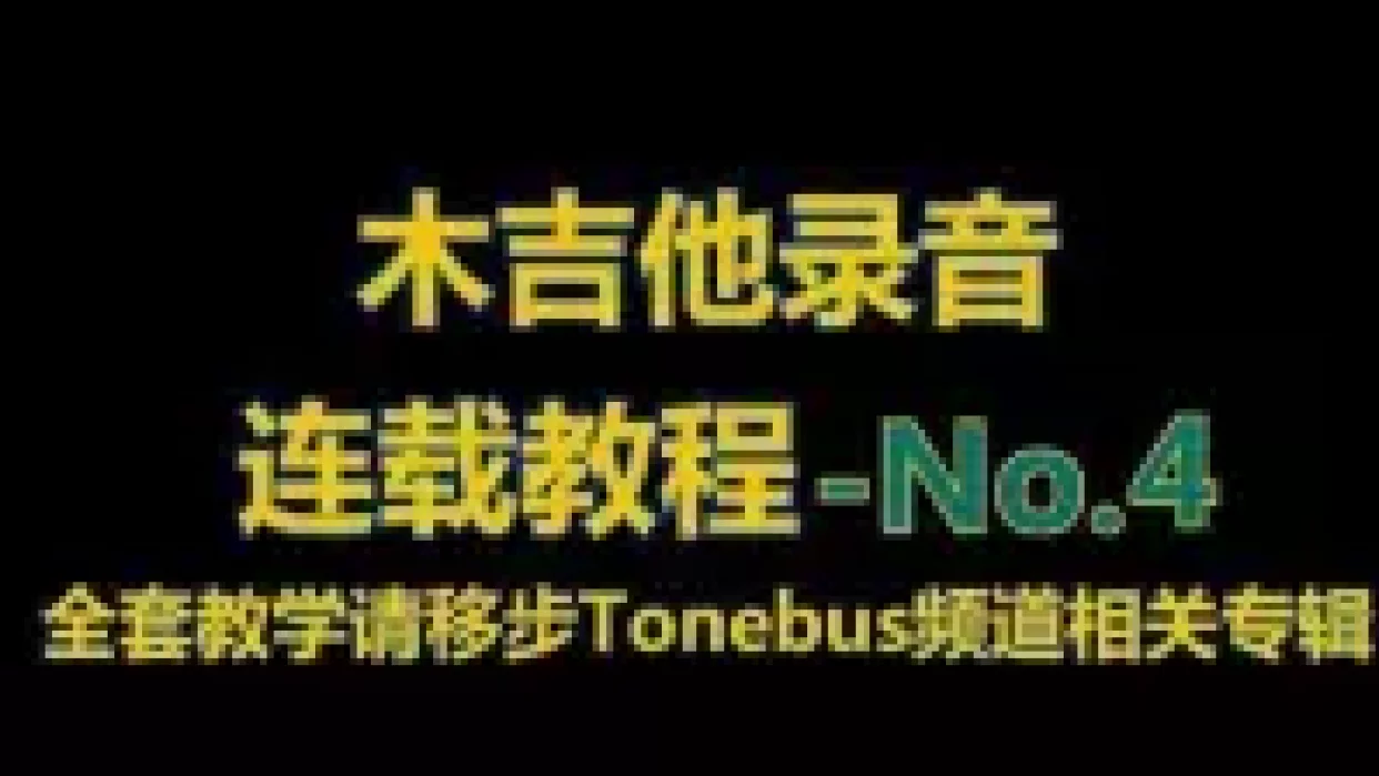 (木吉他录音教学4)各种吉他效果器的使用 指弹吉他录音教程
