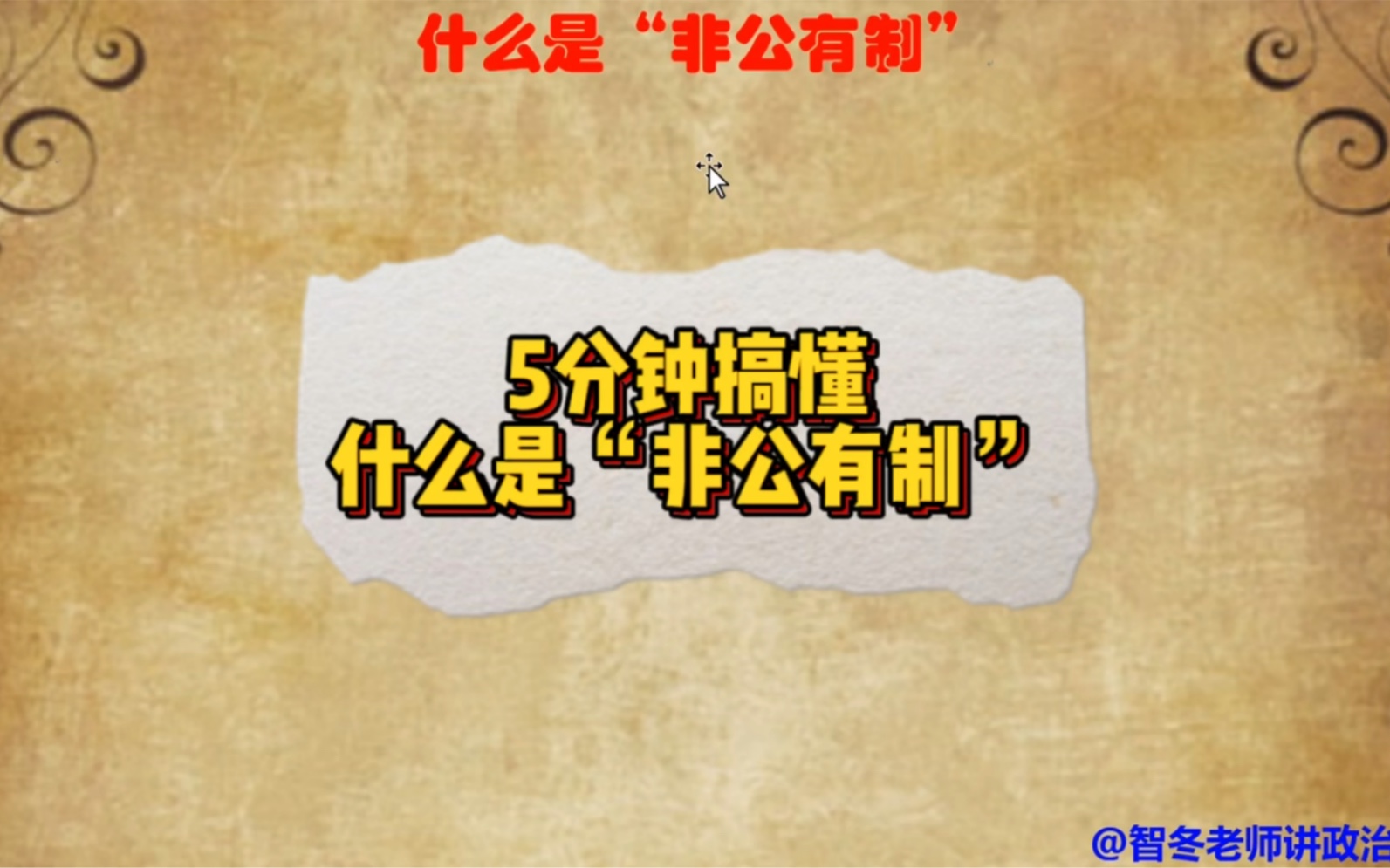 5分钟搞懂什么是“非公有制”!非公有制经济到底是什么?为什么国家...