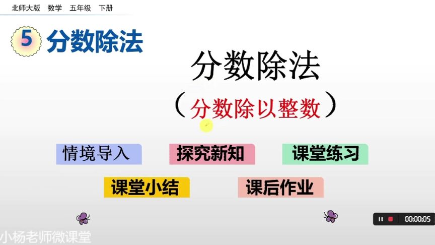 北师大版五年级数学下册新课:分数除法