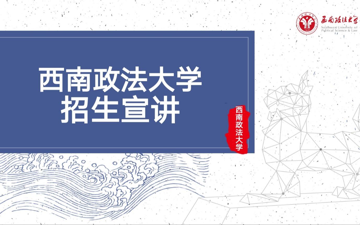2022年阜阳一中高校宣讲直播回放——西南政法大学