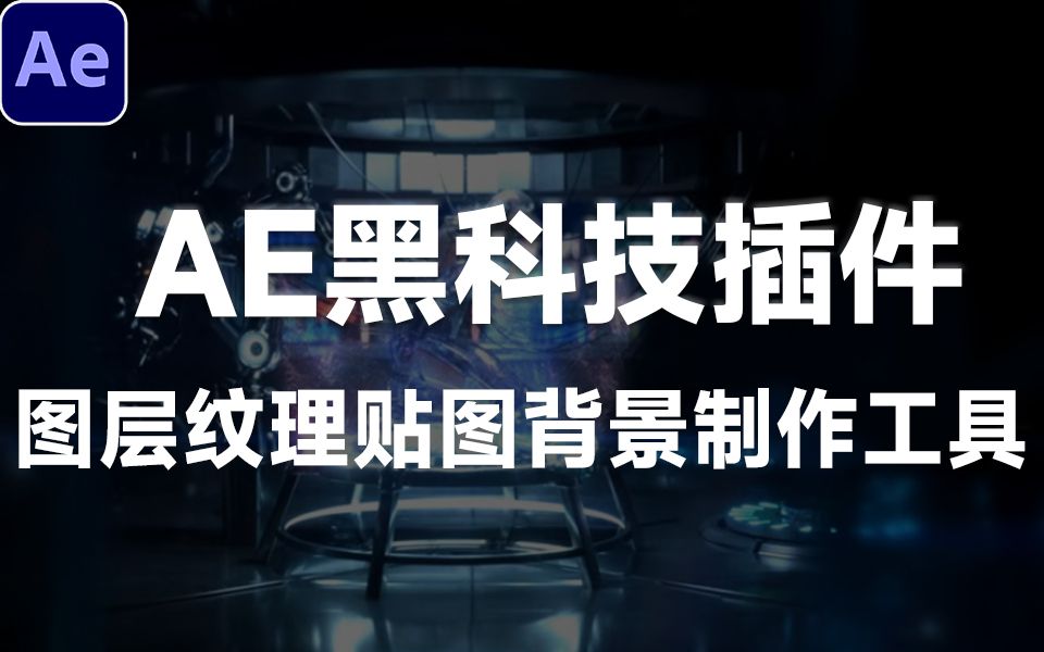 AE黑科技插件!图层纹理贴图背景制作工具 支持Win Mac系统 Pattoon v...