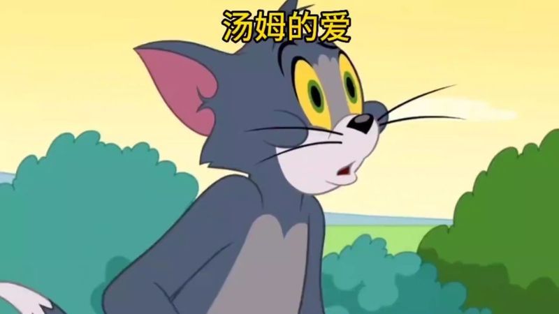 汤姆对杰瑞是认真的而杰瑞却烦汤姆打扰他吃东西