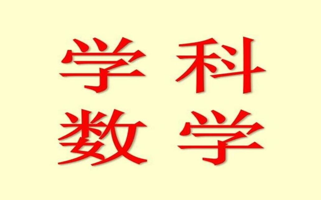 985老师带你揭秘学科数学-考研如何确定目标选择学校?