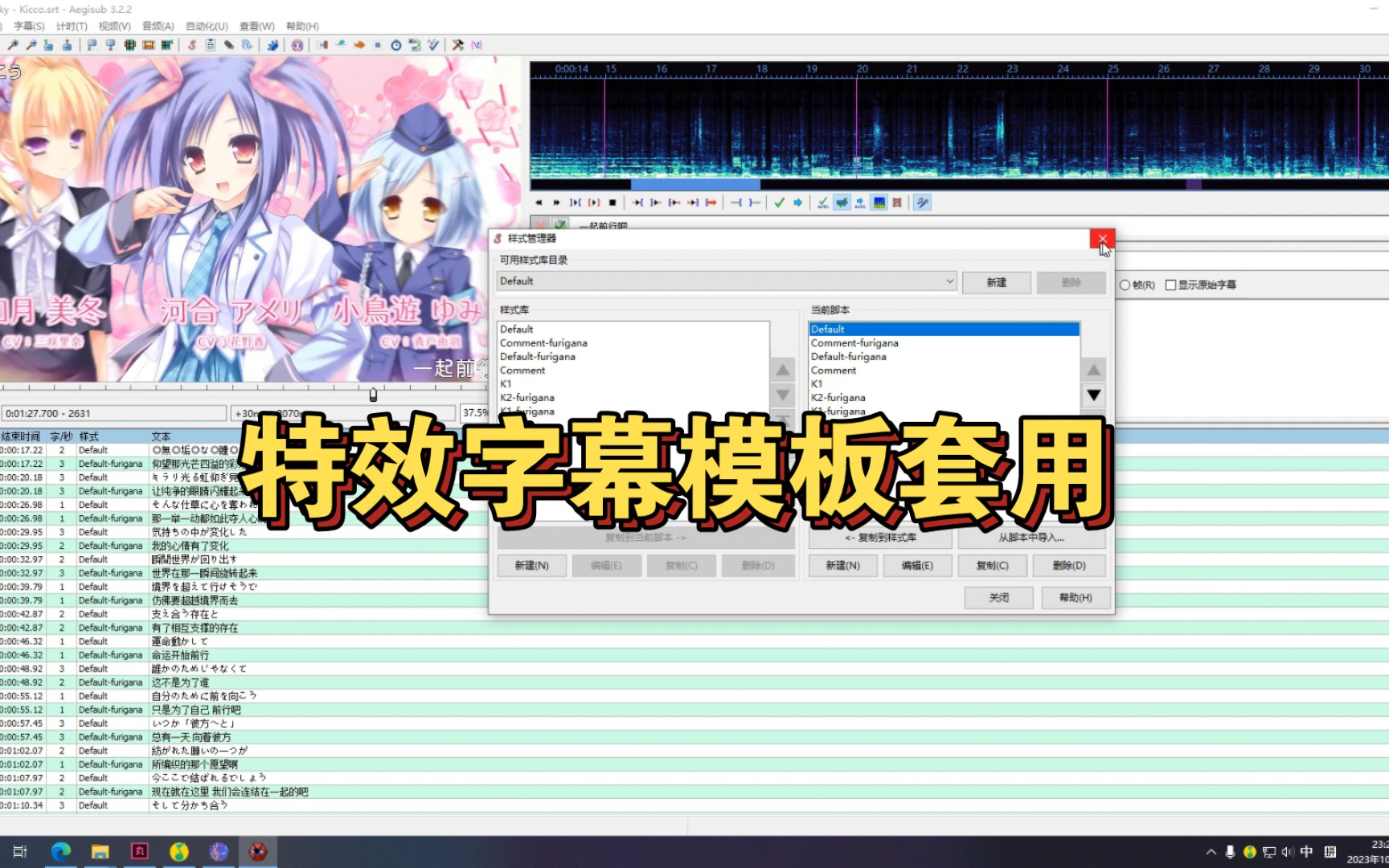 (gal特效字幕模板套用教程/Aegisub入门第二课)“如何在最快时间做完...