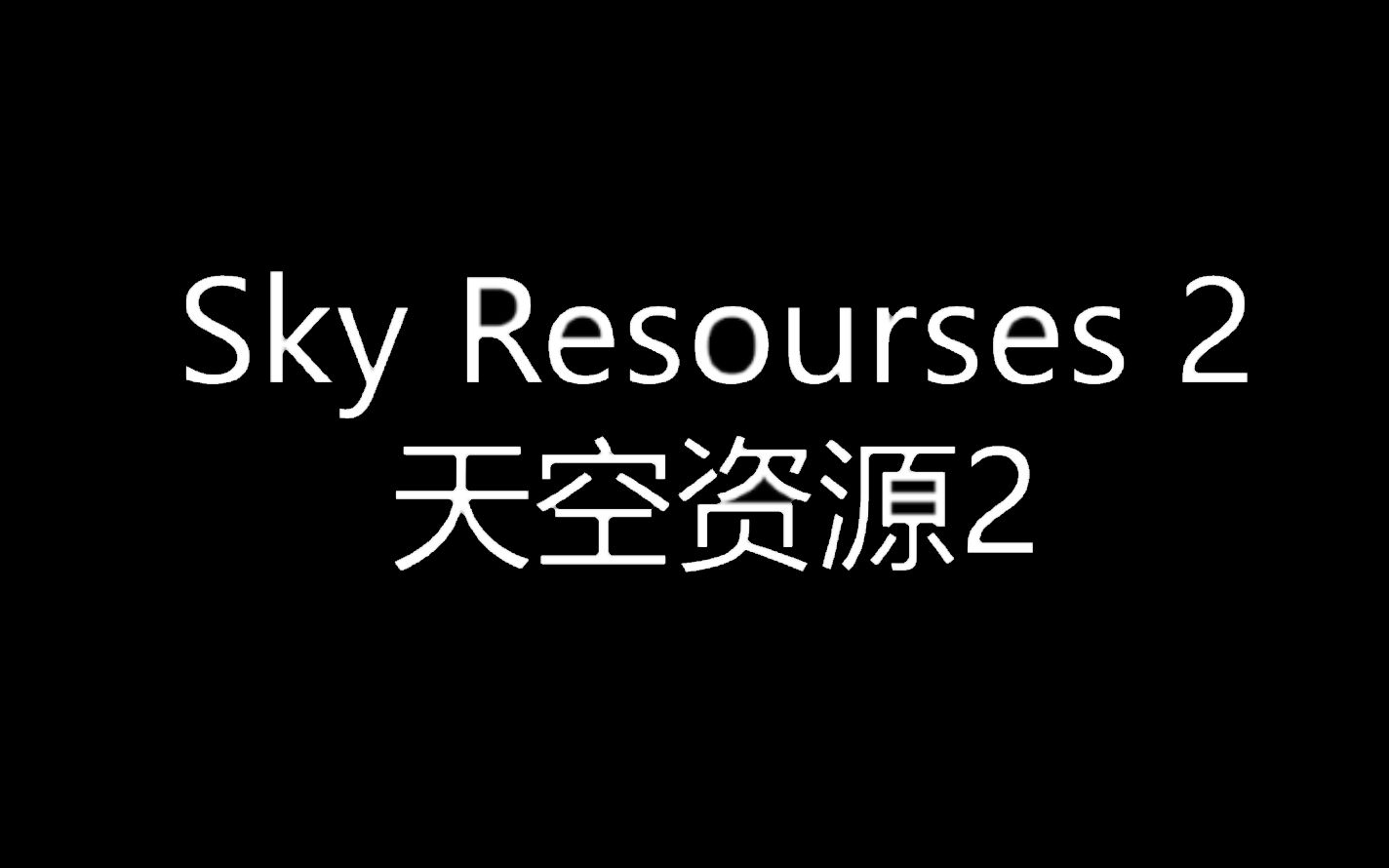我的世界mod sky resources 2 天空资源2 教程