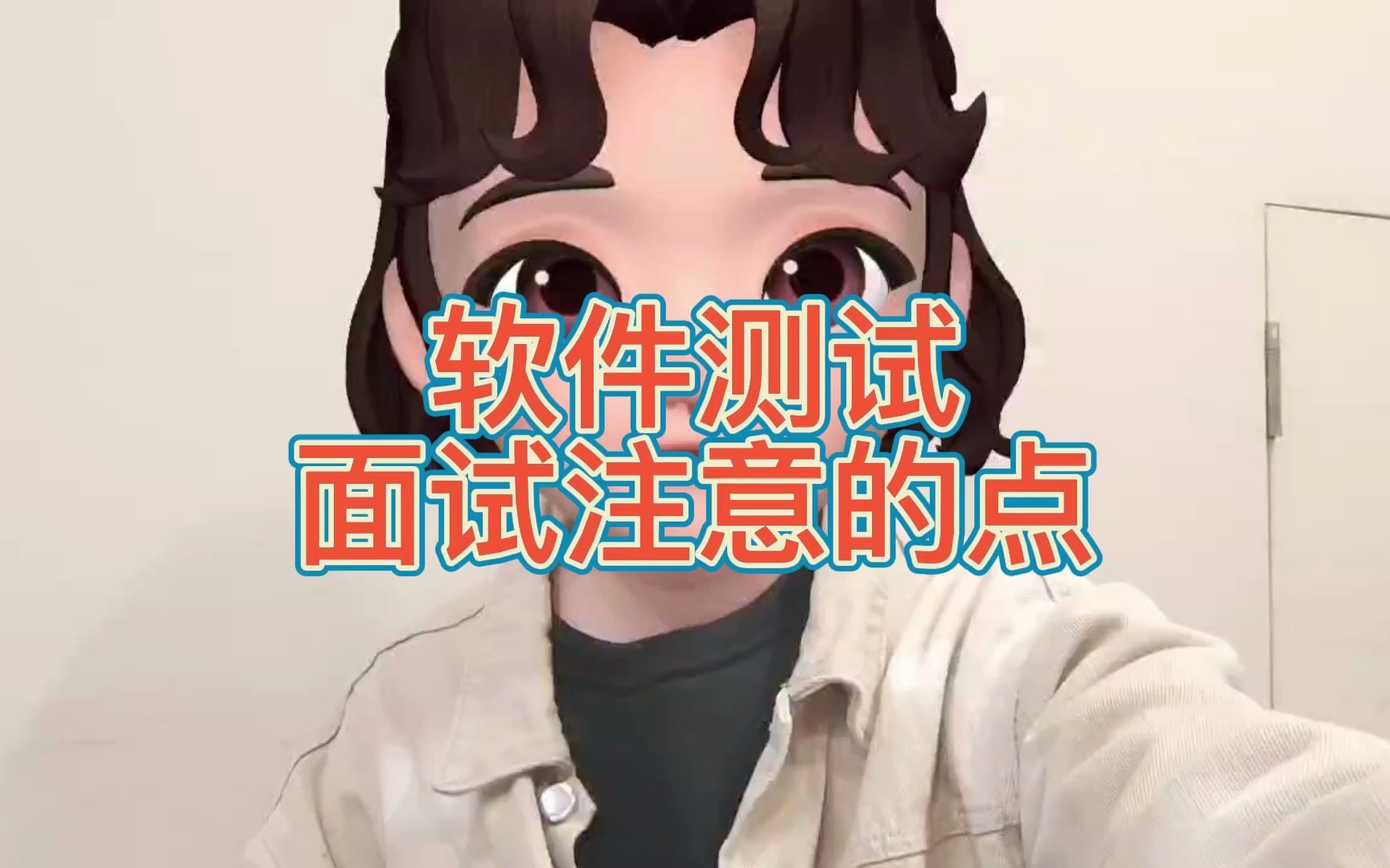 软件测试面试注意的点