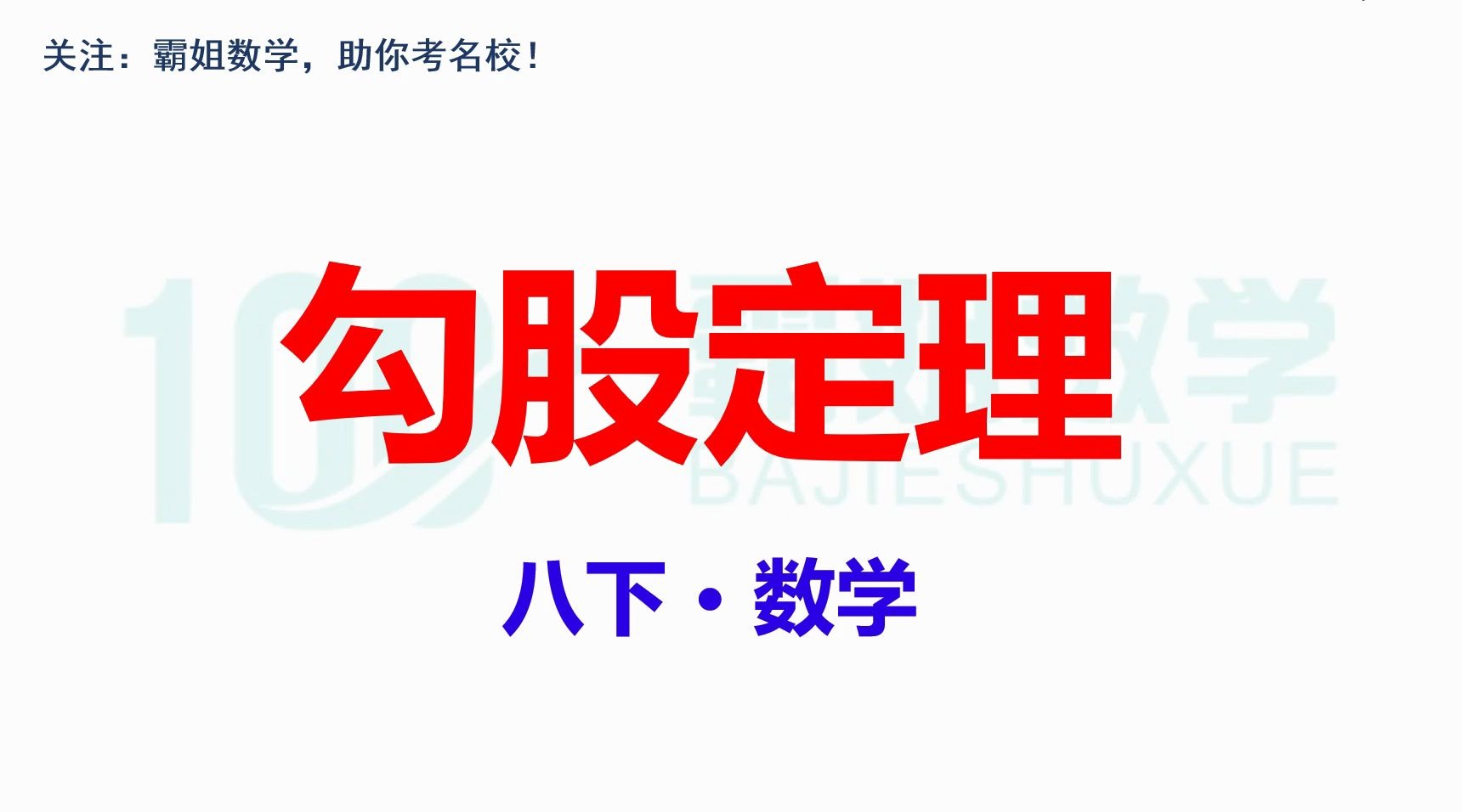 霸姐数学:八下数学《勾股定理》知识精讲
