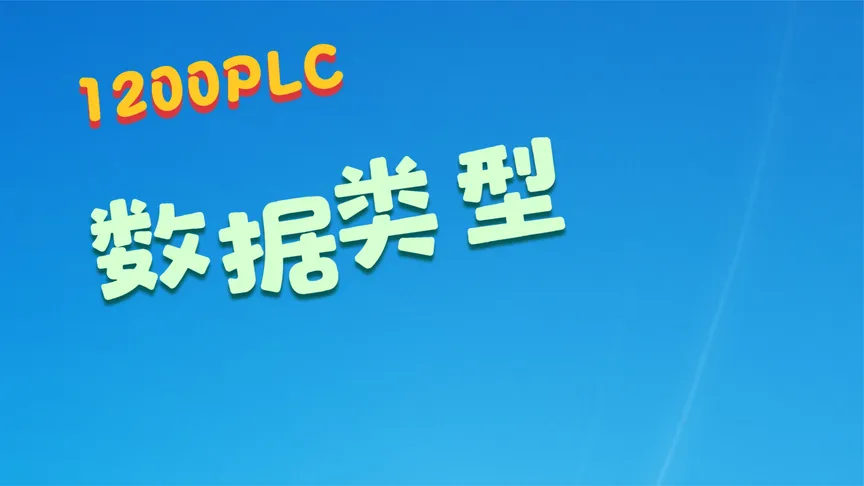 1200PLC的数据类型很难吗?小羽几分钟教您初步认识数据类型