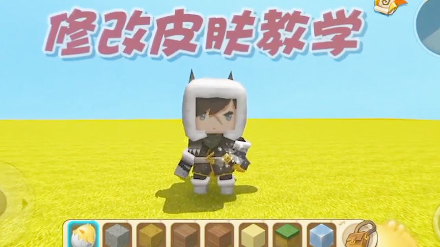 迷你世界:修改皮肤教学!你想学吗?