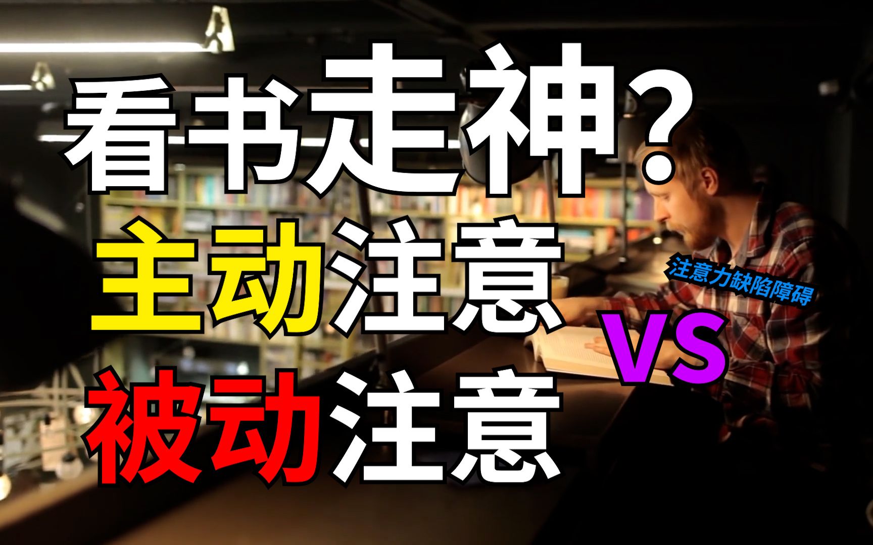看书看不进去——你用的是主动注意还是被动注意?(注意力缺陷障碍...