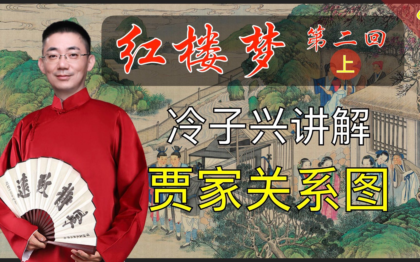 红楼梦004:《脂砚斋重评石头记》第二回 上 贾夫人仙逝扬州城