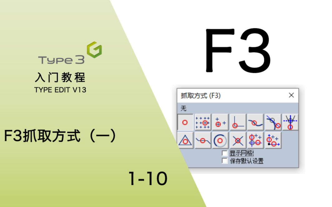 TYPE3_TYPEEDITV13_入门教程-F3抓取方式(一)
