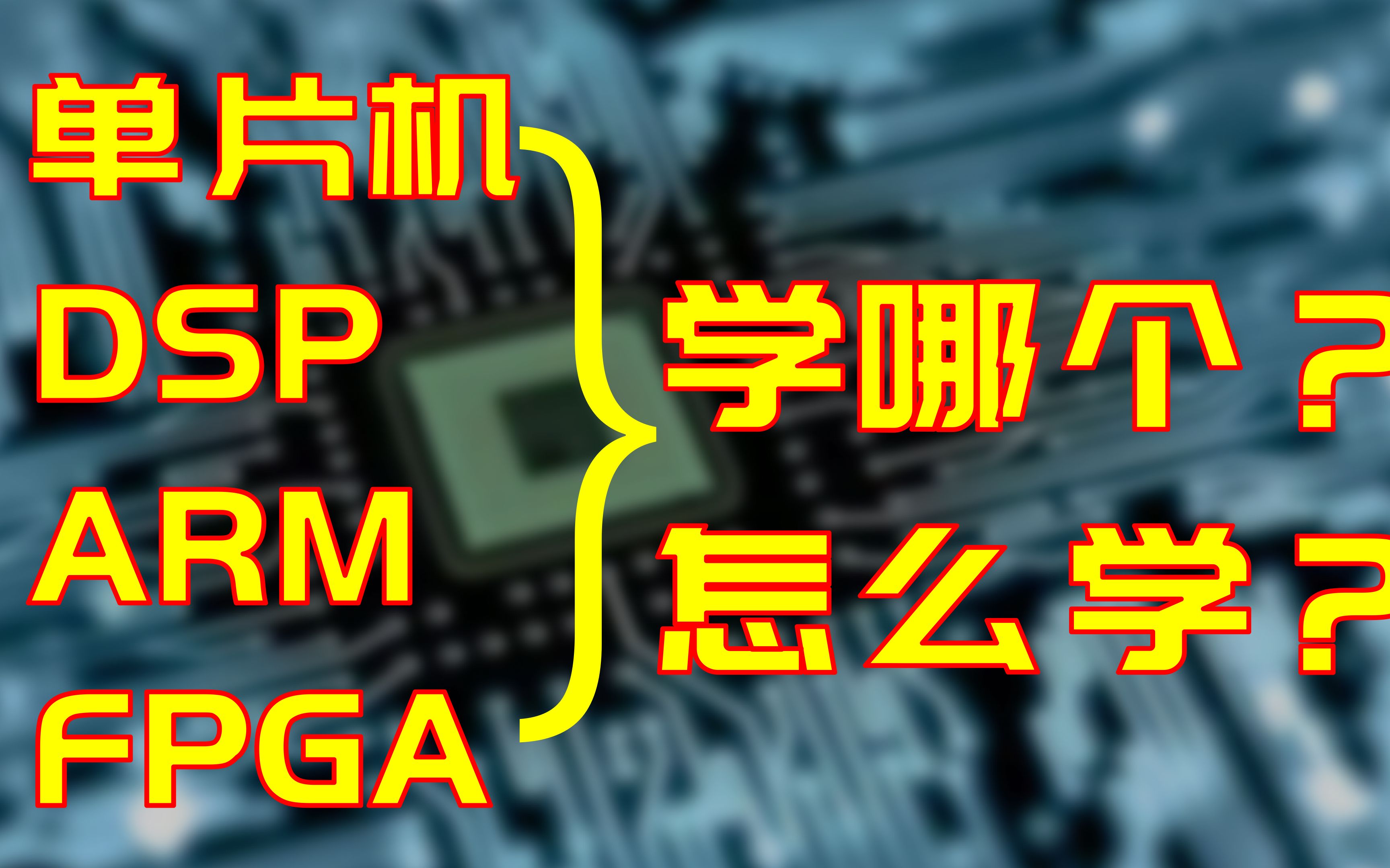微控制器四大平台概览、发展趋势、学习路线图(单片机、DSP、ARM...