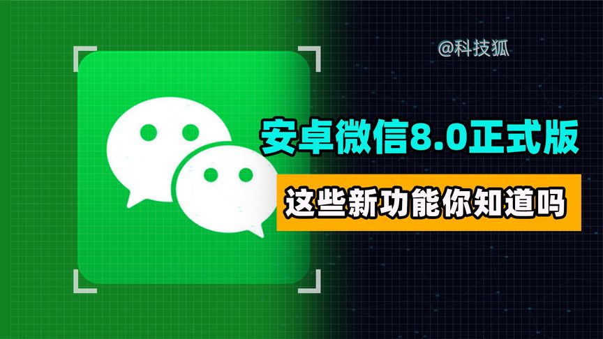 安卓微信8.0正式版发布,还有这些你不知道的新功能