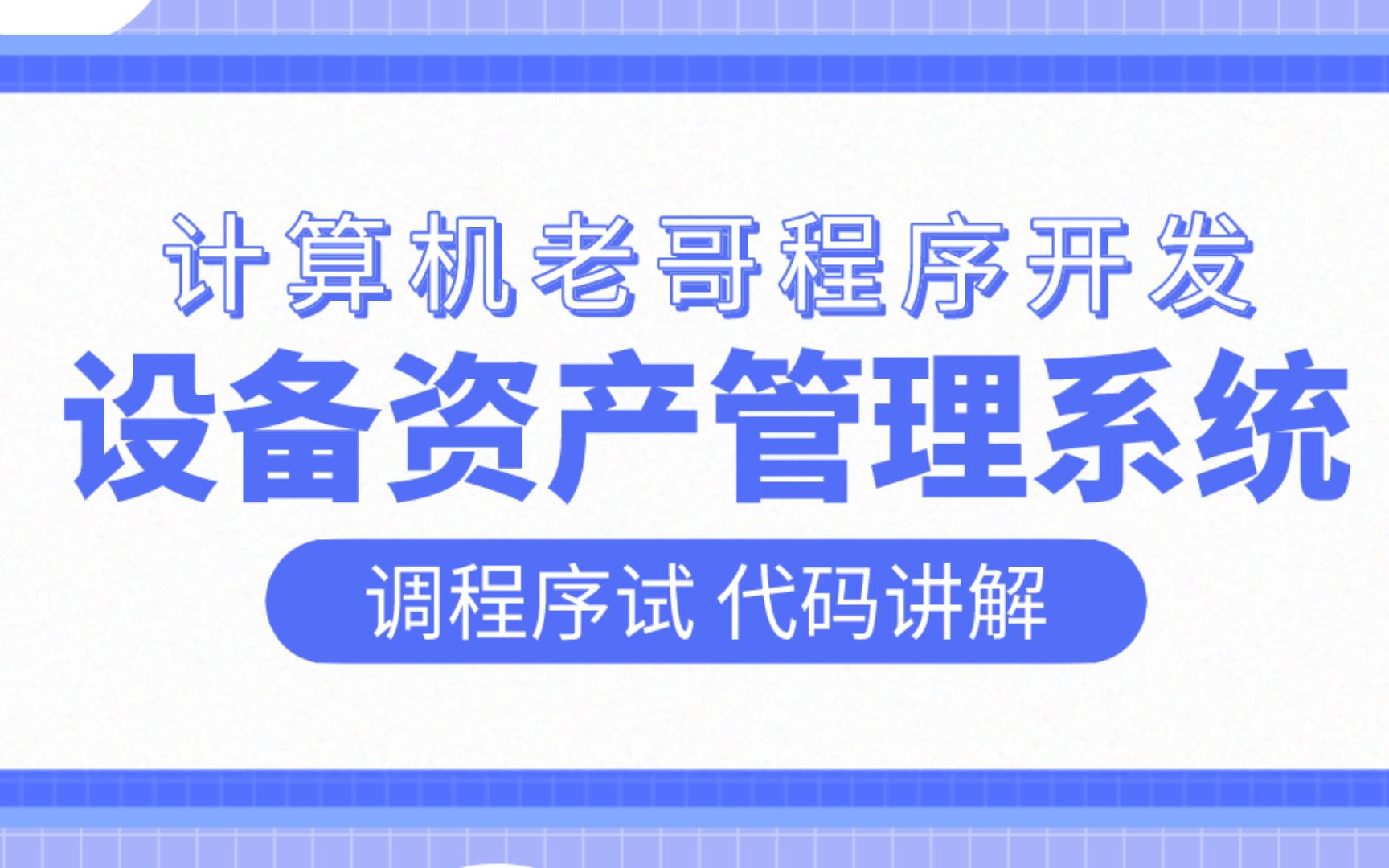 毕业设计选题有哪些 基于ssm固定设备资产管理系统 机构设备领用...