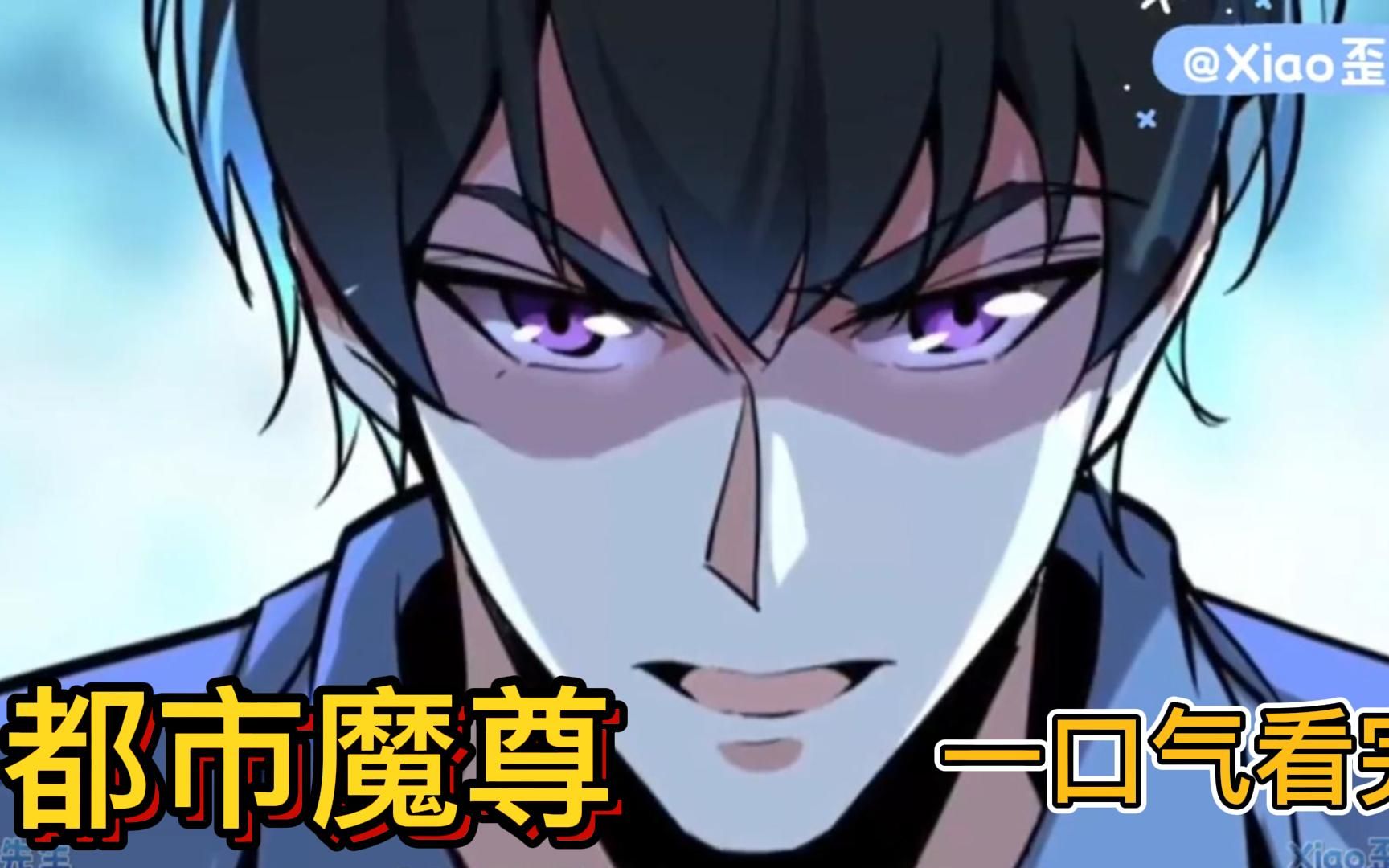 一口气看完,漫画系列《都市天尊》8小时超长解说,超然动漫解说,仙尊...