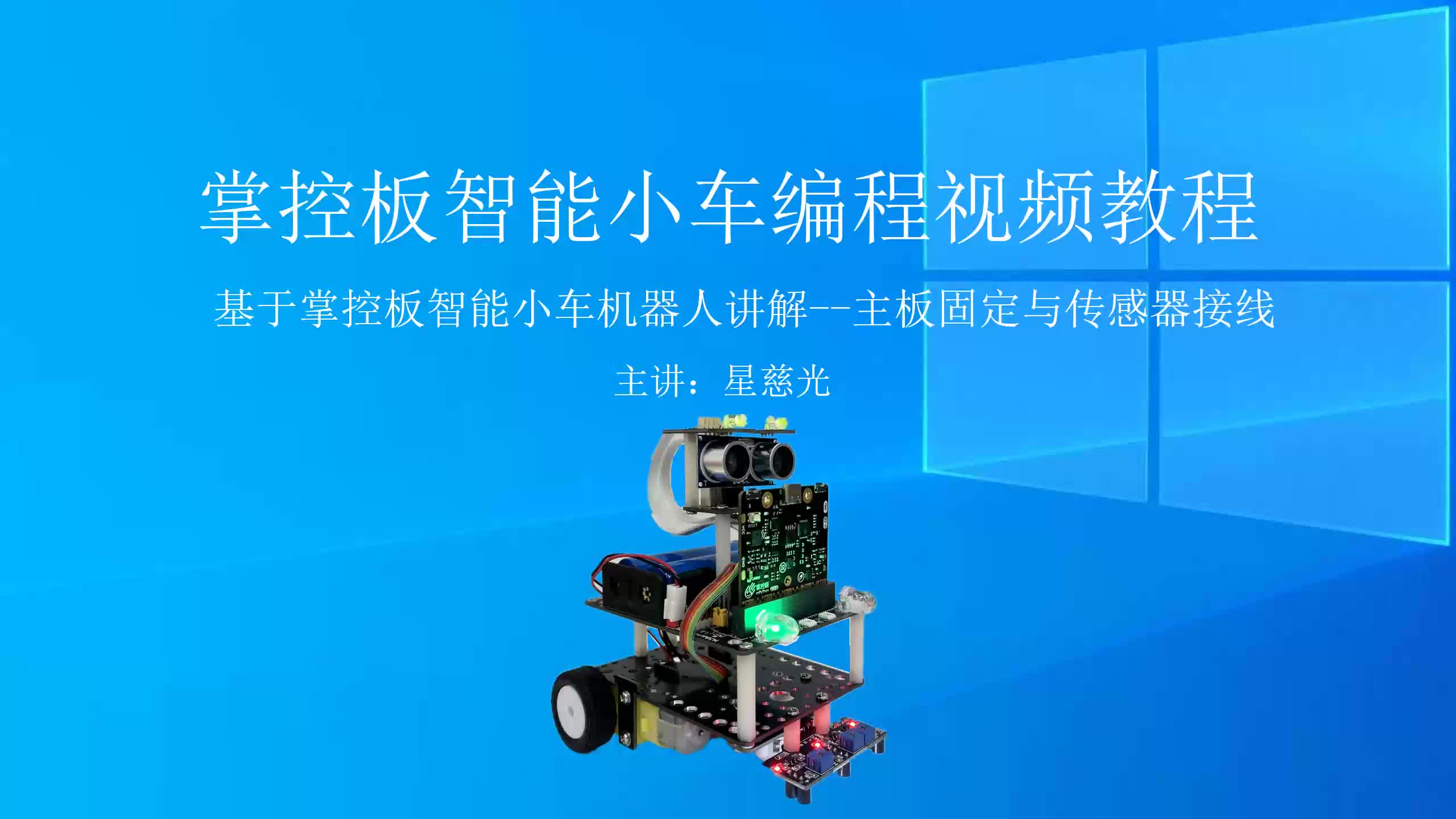 掌控板系列教程 掌控板编程视频教程 驱动板与传感器接线