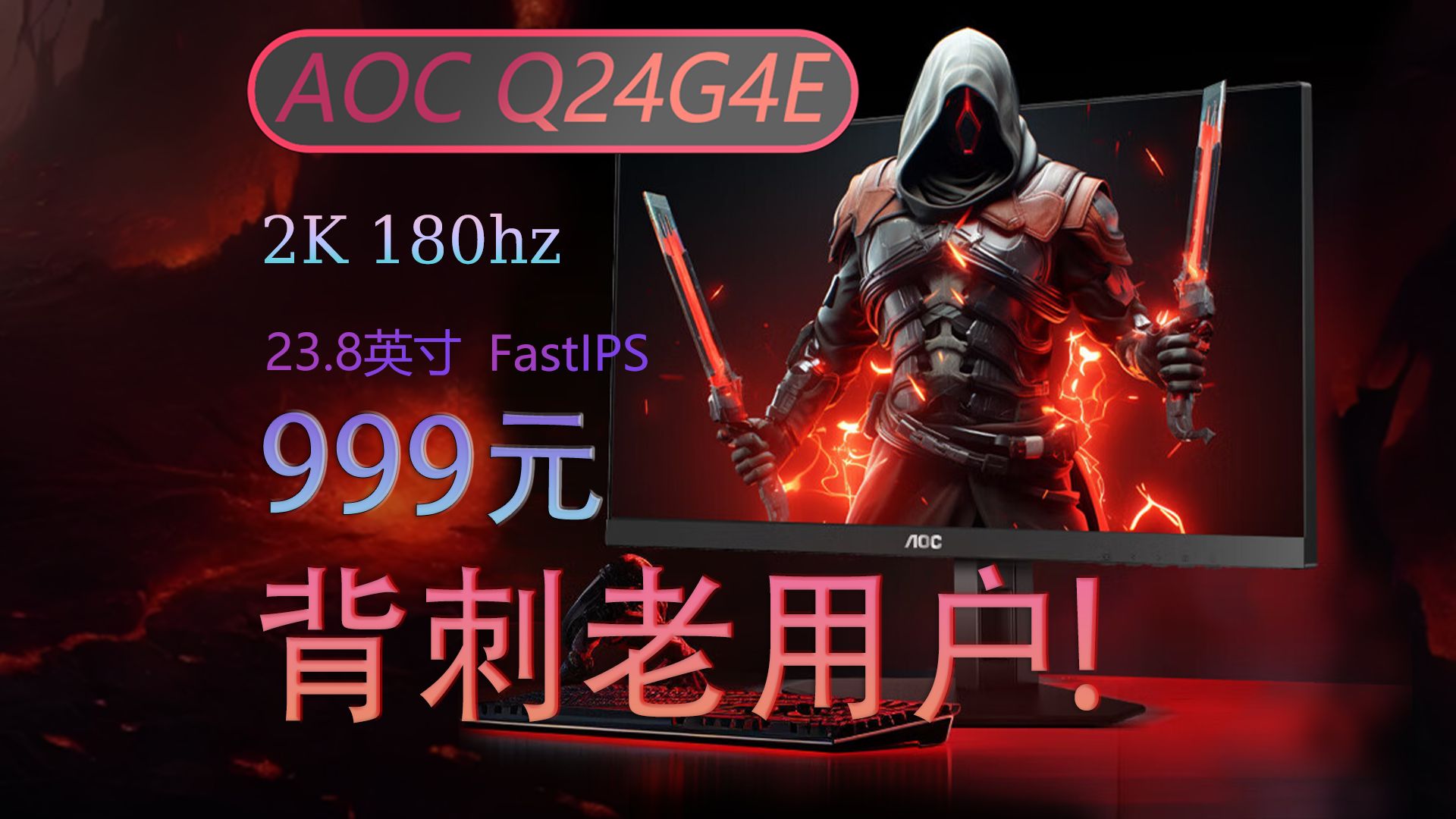 AOC Q24G4E全网首发拆解评测 这波背刺老用户!23.8寸 2K180Hz电竞...
