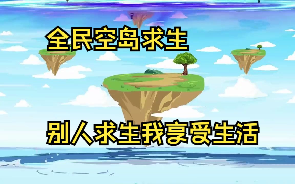 全民空岛求生,我激活金手指拥有复制技能。别人求生,我在享受生活。