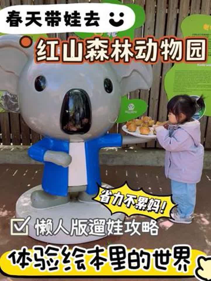 原来春天的红山森林动物园 和绘本里的世界一样-省力版懒人遛娃攻略#...