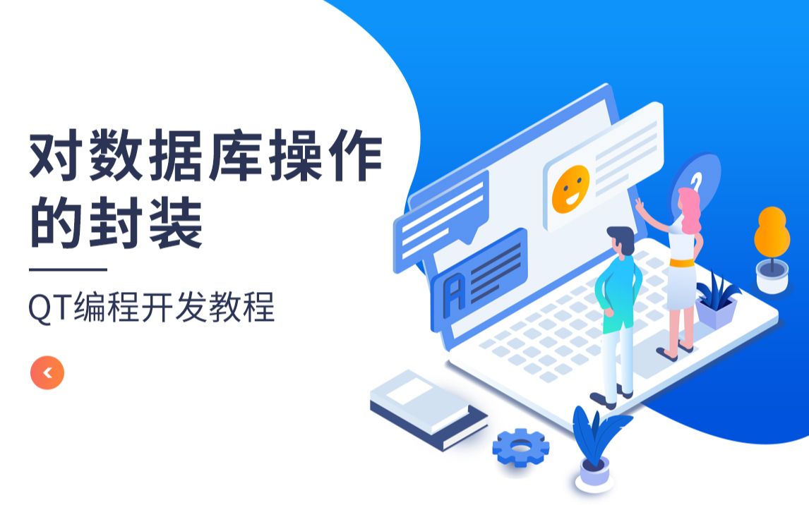 QT编程开发教程-对数据库操作的封装,快速掌握QT数据库操作~