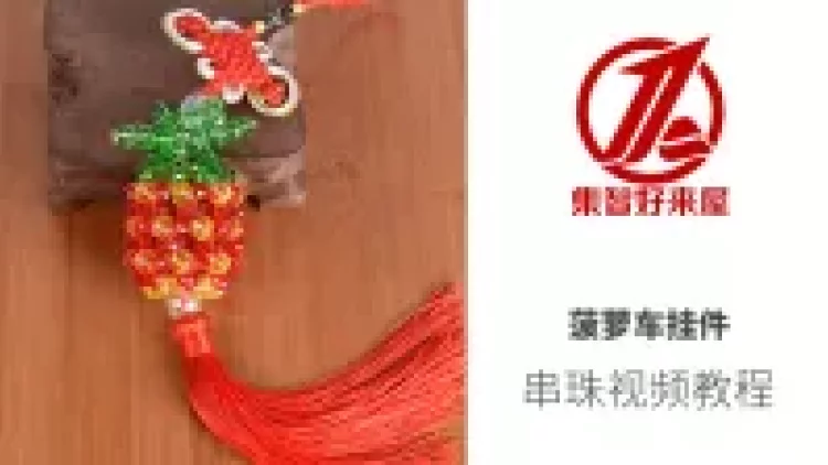 菠萝车挂件 手工串珠 汽车挂件车挂小挂件教程 DIY编织教学视频 集智...