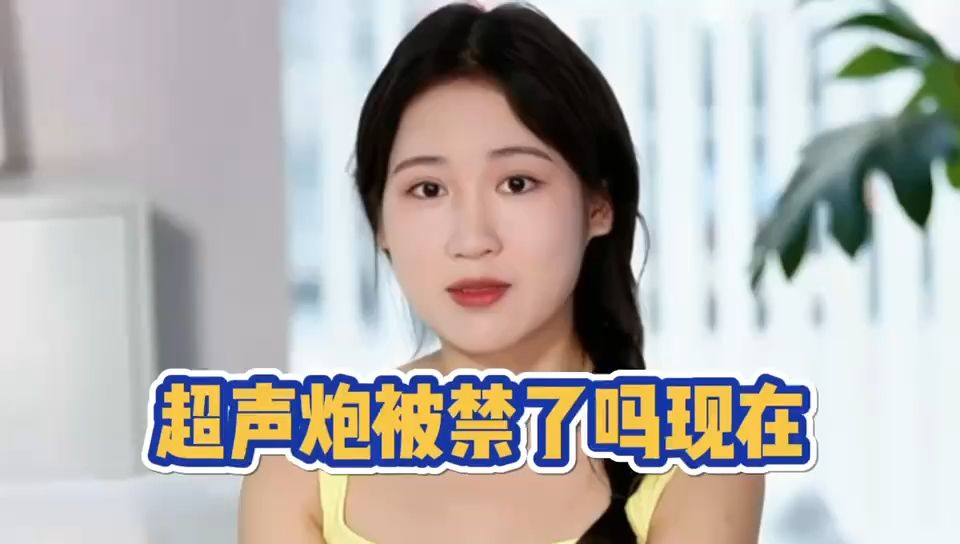 word天:超声炮被禁了吗现在?超声炮被取消为什么?