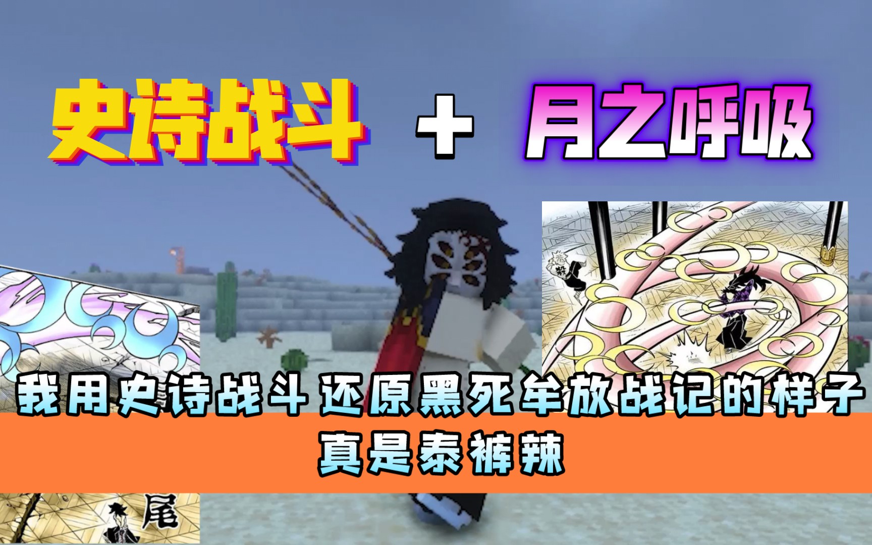我的世界当你用史诗战斗模组加上鬼灭之刃模组会怎么样?要不要和...