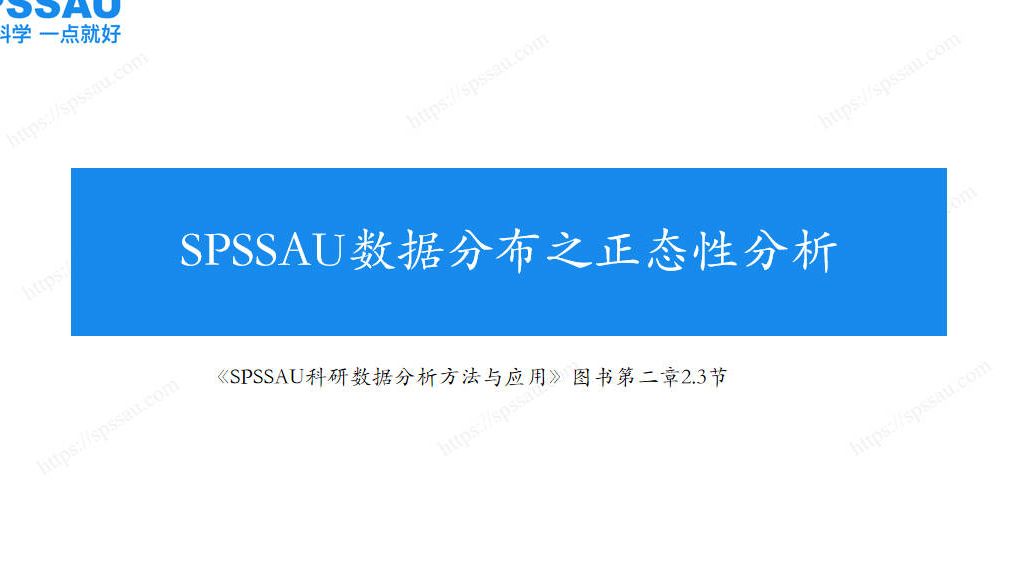 SPSSAU数据分布之正态性分析,正态性检验的几种方法,正态分布转换...